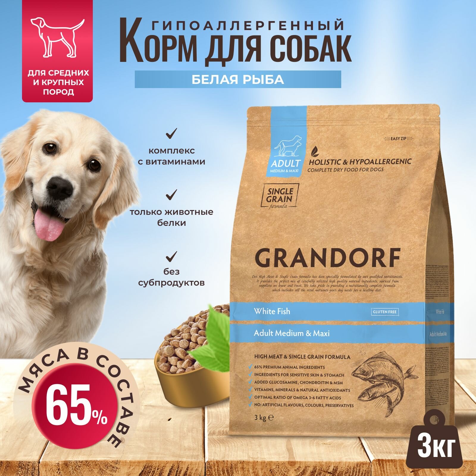 Корм Grandorf для собак всех пород, белая рыба с бурым рисом 3кг