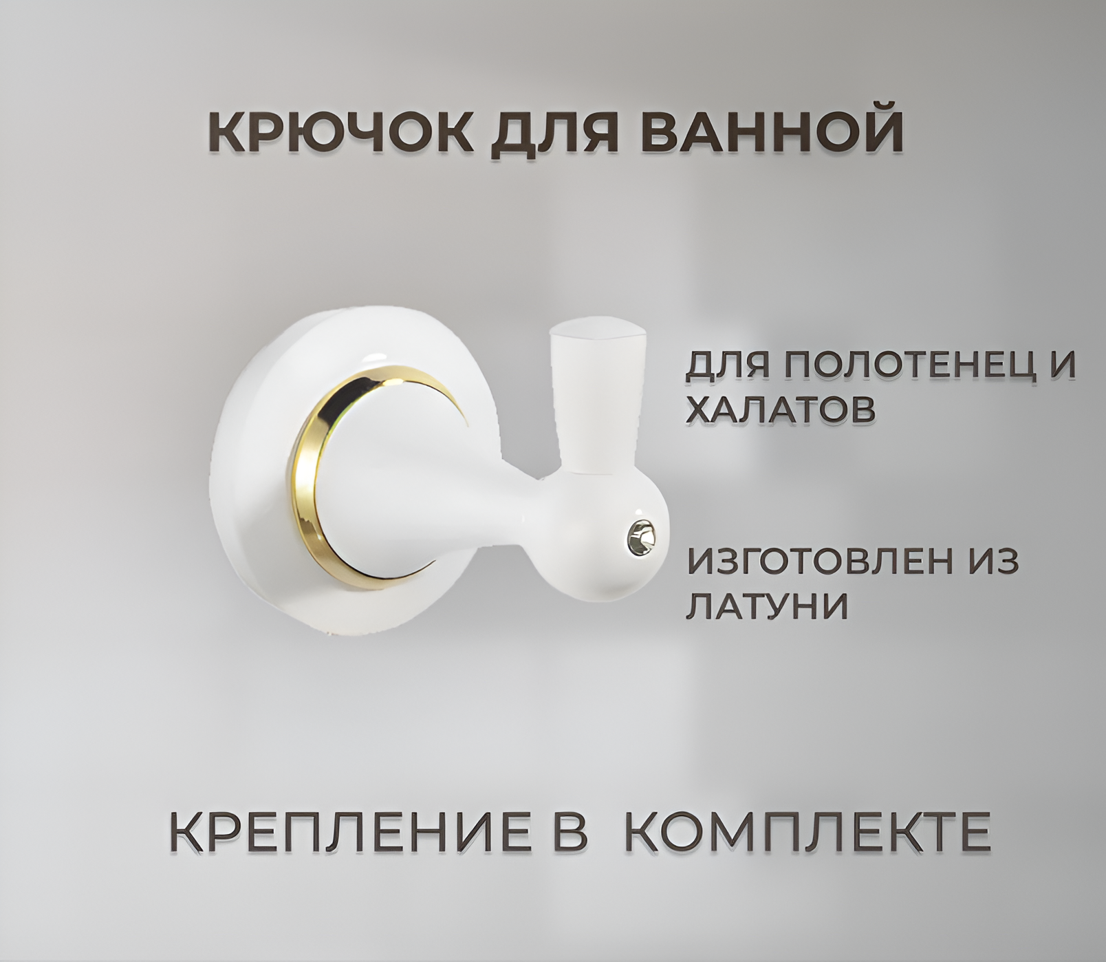 Крючок для ванной настенный