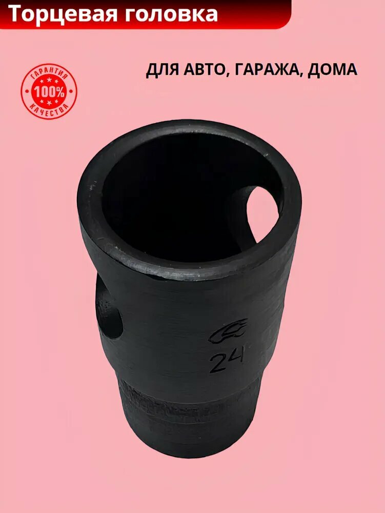 Торцевая Головка под вороток 24 мм (6 гранная) Автом-2