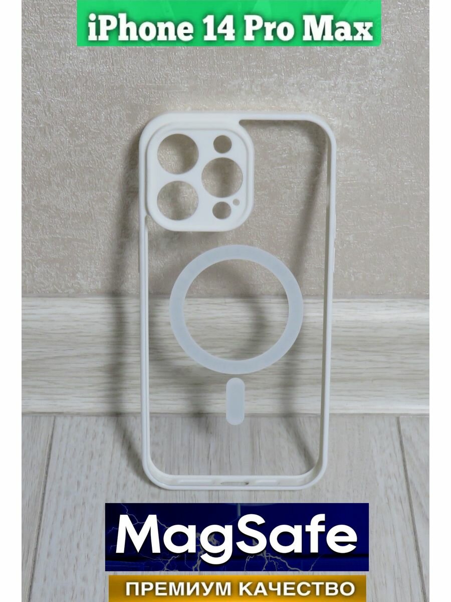 Прозрачный чехол на iPhone 14 Pro Max с MagSafe, цвет белый
