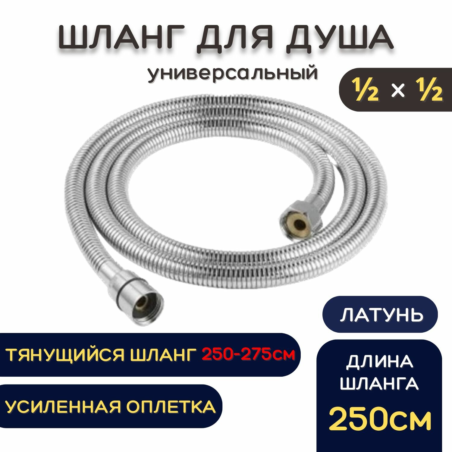 Шланг для душа металлический, хром ESSAN 2,5метра,1/2"х1/2" ГГ, из нержавеющей стали