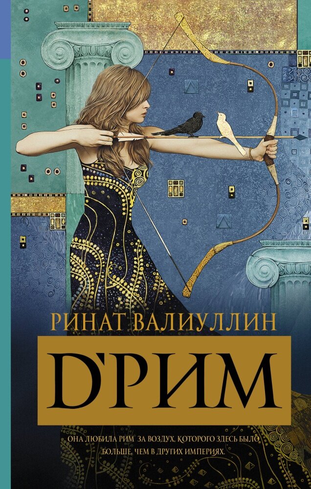 D'Рим (Валиуллин Р. Р.)