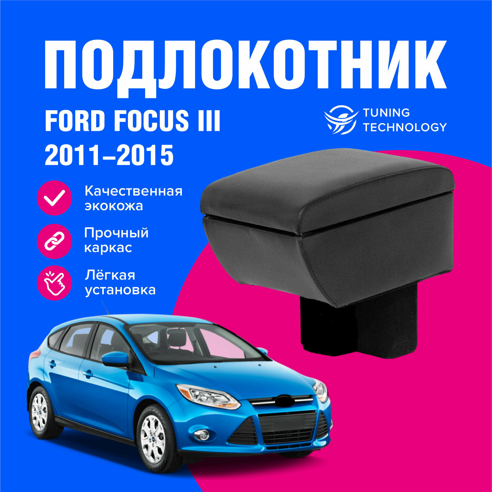 Подлокотник автомобильный Форд Фокус 3 седан, хэтчбек с 2011 по 2015 год, в стакан, подлокотник для автомобиля из экокожи, + бокс (бар)