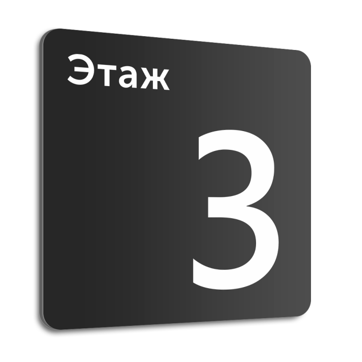 Табличка на стену "Этаж 3", 20х20 см, композит
