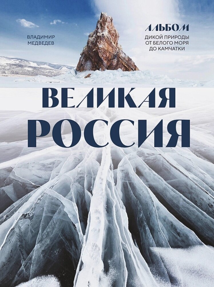 Великая Россия. Альбом дикой природы от Белого моря до Камчатки (Медведев В. В.)