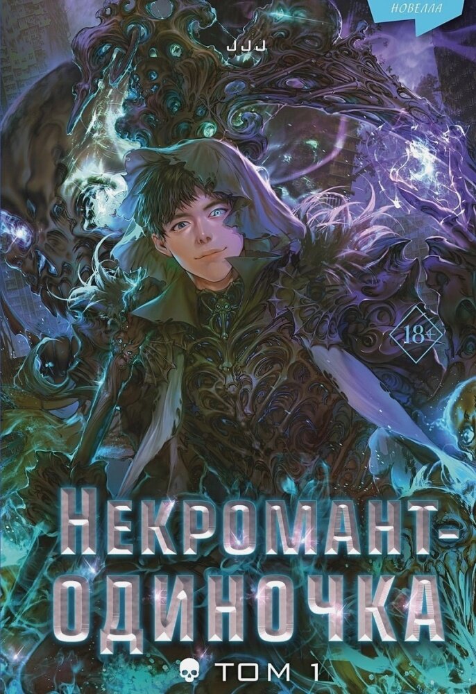 Некромант-одиночка. Новелла. Том 1 (JJJ)
