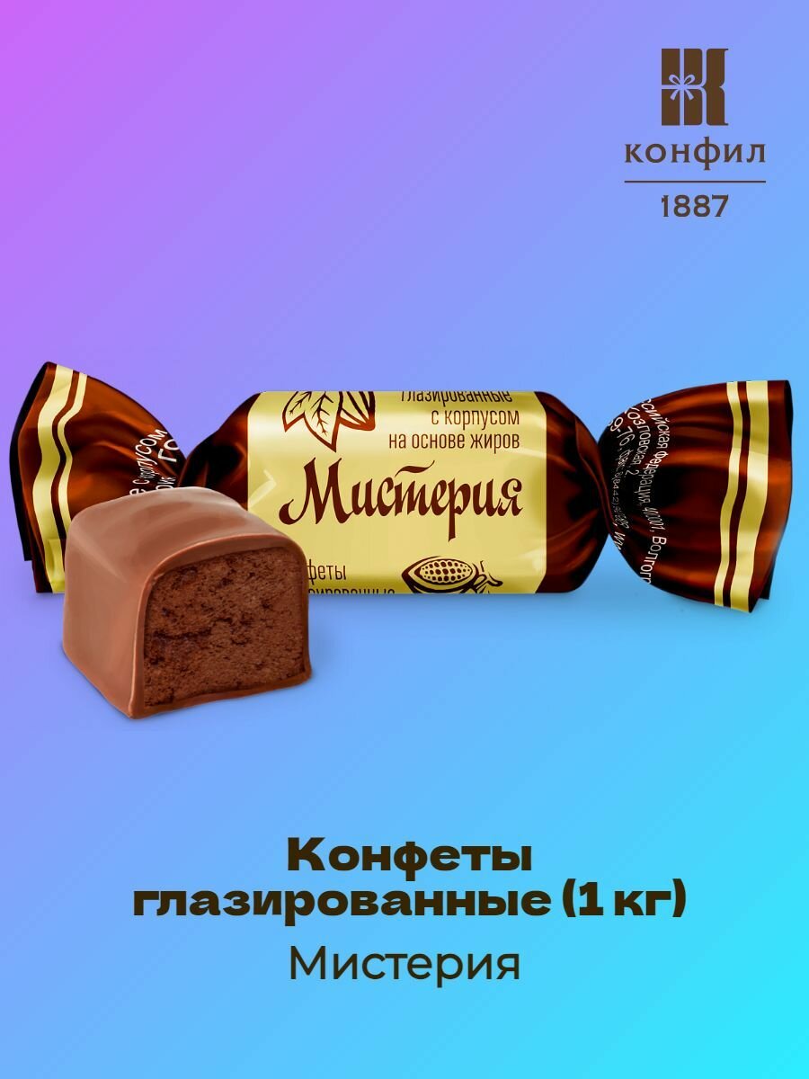 Конфеты глазированные Мистерия (1 кг)