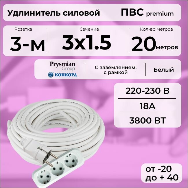 Удлинитель силовой "PREMIUM CABLE" кабель ПВС 3х1,5 белый, с 3-ой розеткой на рамке, электрический 20 м с заземлением