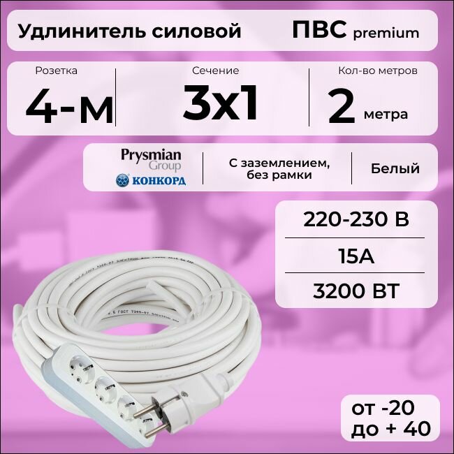 Удлинитель силовой "PREMIUM CABLE" кабель ПВС 3х1 белый, с 4-ой розеткой, электрический 2 м с заземлением