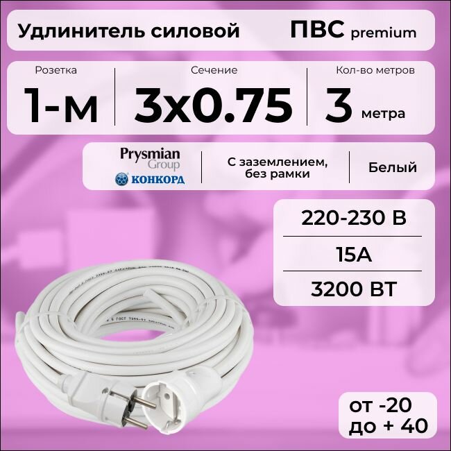 Удлинитель силовой "PREMIUM CABLE" кабель ПВС 3х0,75 белый, электрический 3 м с заземлением