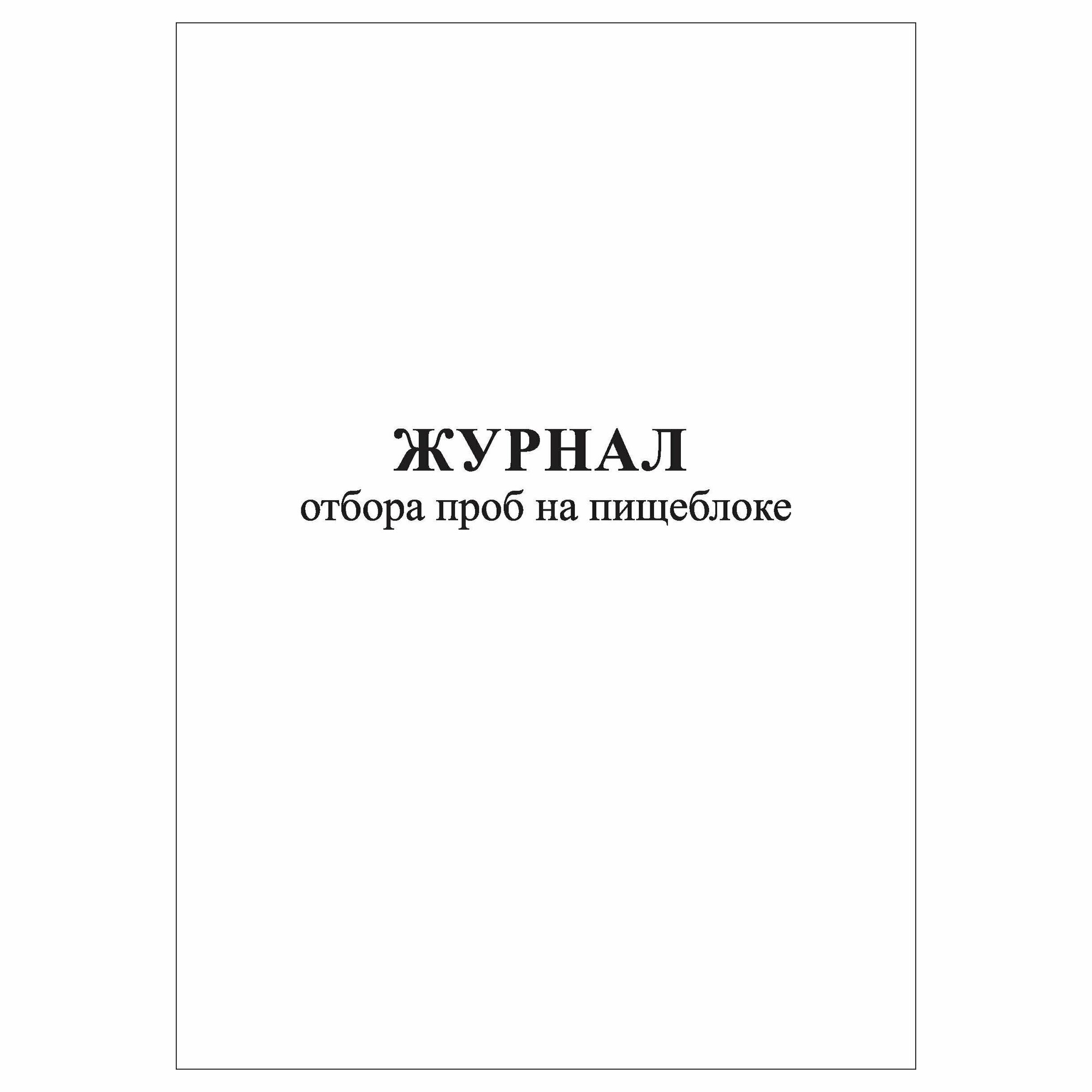 (1 шт.), Журнал отбора проб на пищеблоке (20 лист, полист. нумерация)