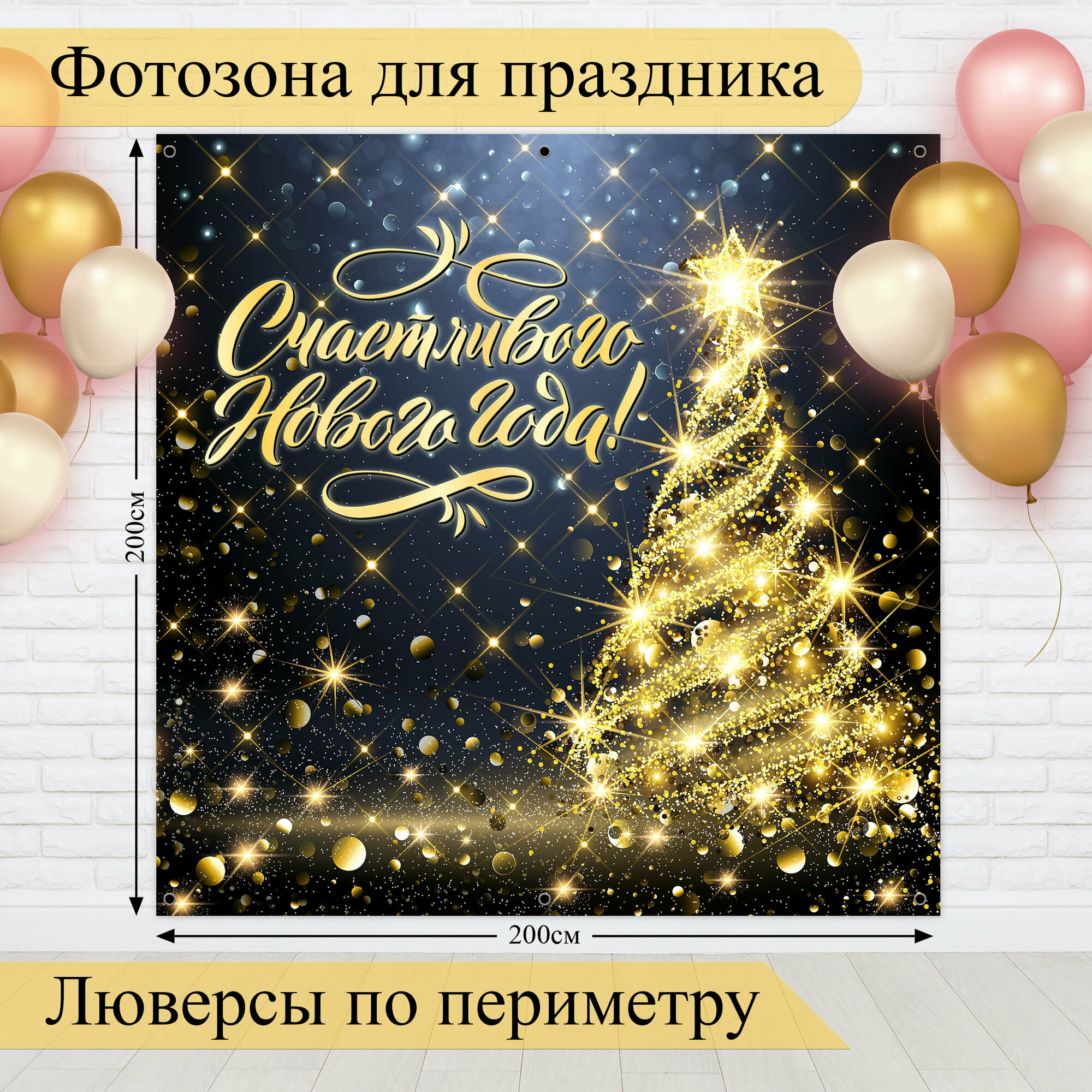 Баннер для фотозоны С Новым Годом!