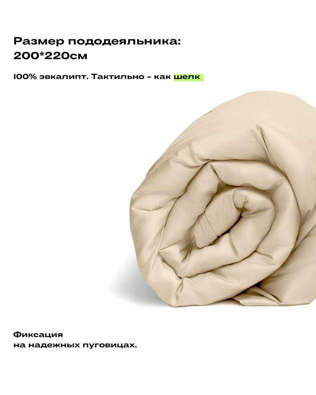 Пододеяльник, Евро, 200х220, тенсель, кремовый, Coho Home