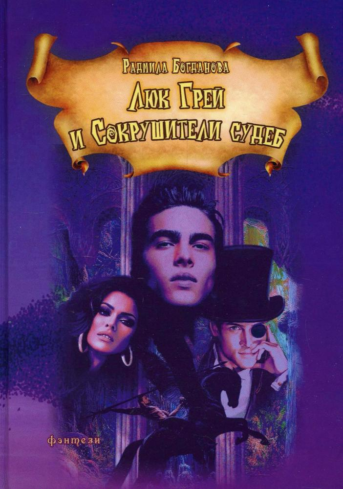 Богданова Р. "Люк Грей и Сокрушители судеб"