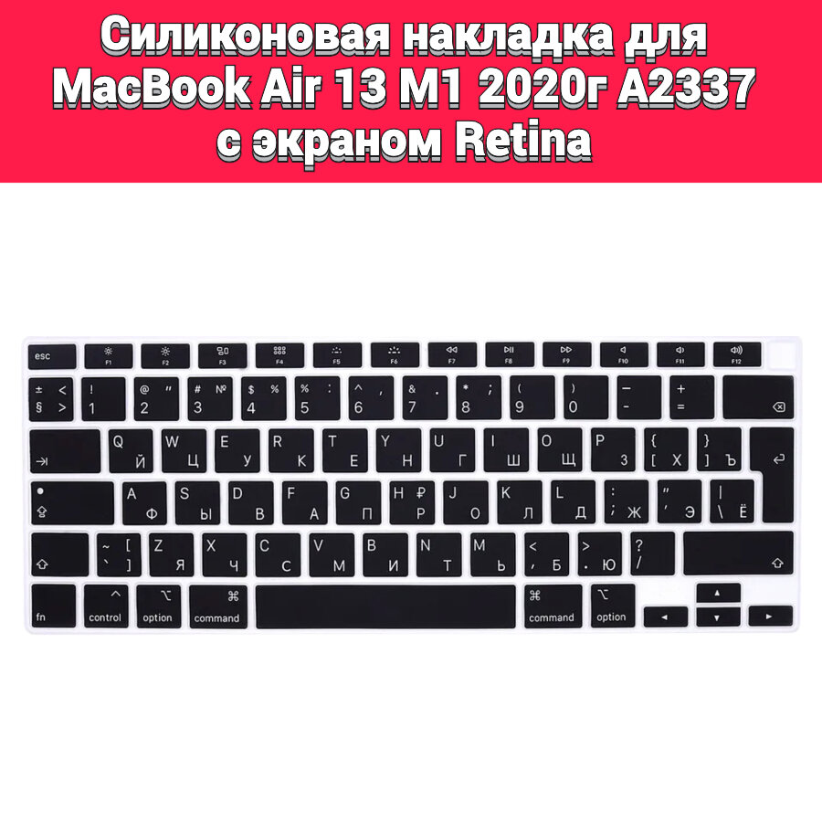 Силиконовая накладка на клавиатуру для MacBook Air 13 M1 2020 A2337 раскладка EU (Enter Г-образный)