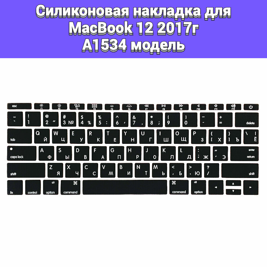 Силиконовая накладка на клавиатуру для MacBook 12 2017 A1534 раскладка USA (Enter плоский)