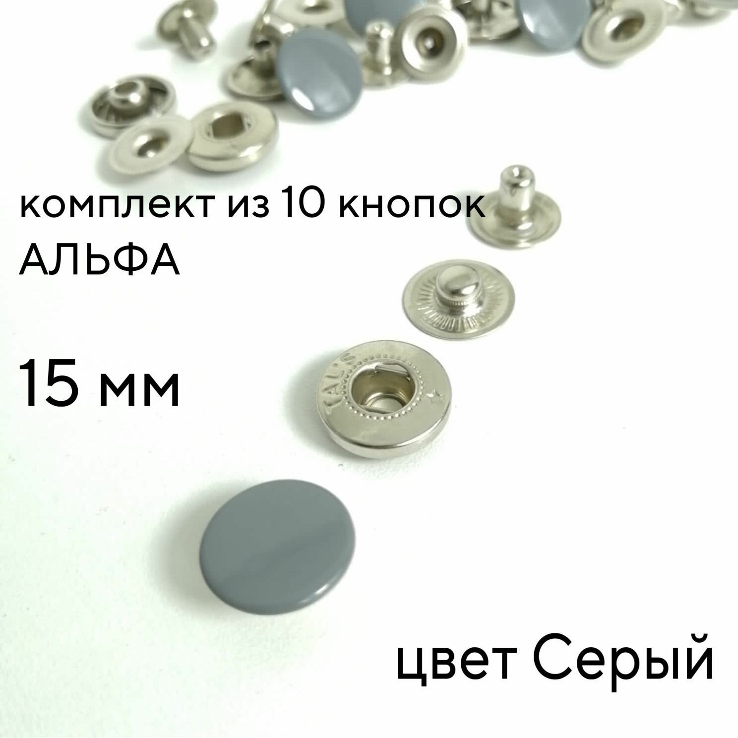 Кнопки Альфа (Alfa) 15мм набор Турция цвет Серый