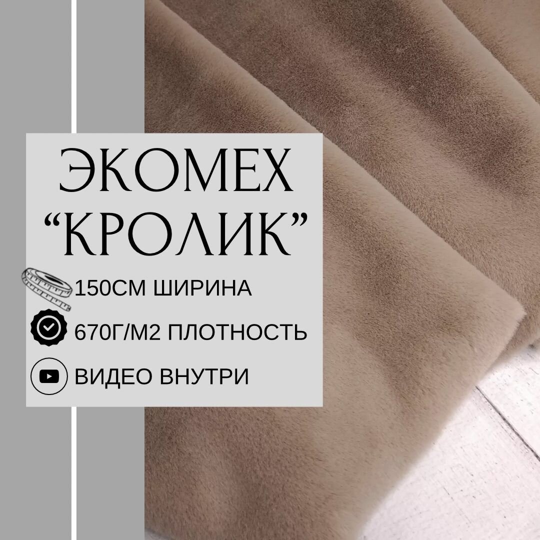 Мех искусственный 1 м экомех кролик-рекс цвет Кофе с молоком