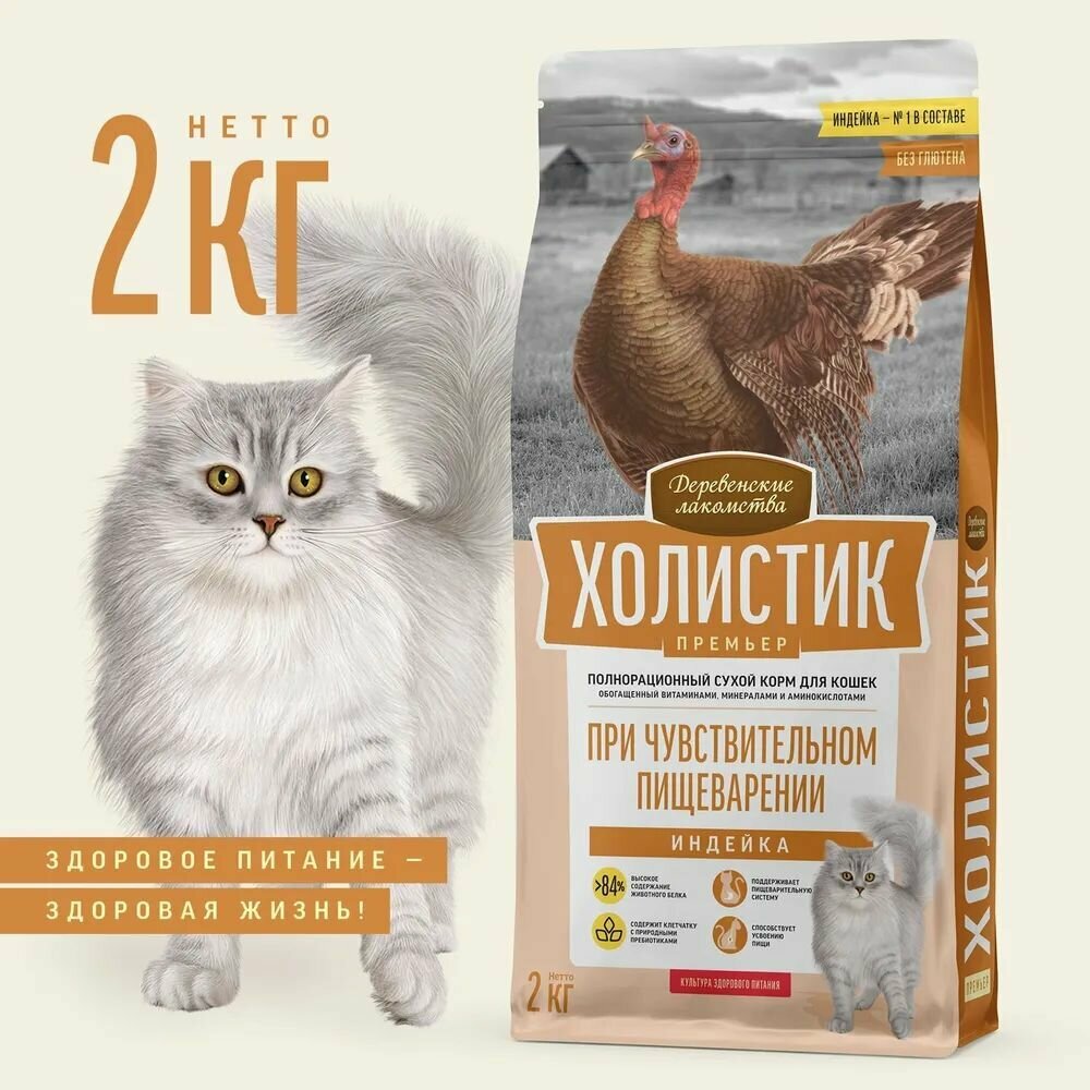 Сухой корм Деревенские лакомства Холистик Премьер 2кг индейка при чувствительном пищеварении для кошек (79213140)