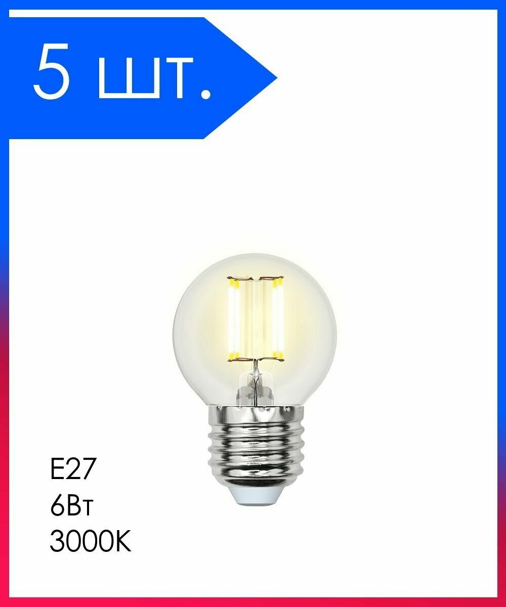 5 шт. Лампа LED FILAMENT Е27 Шар 6Вт 3000К D70 45мм Прозрачная колба 500Лм