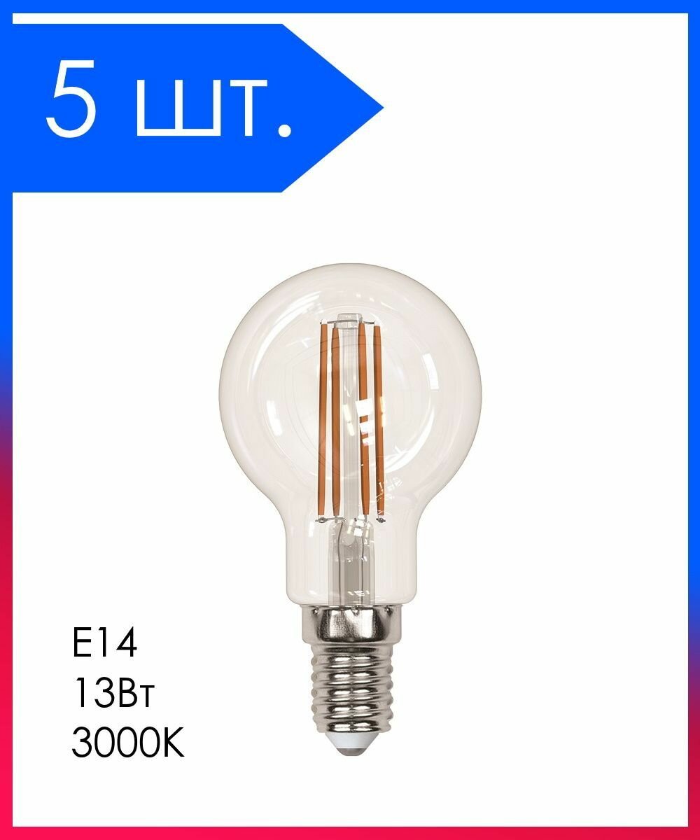 5 шт. Лампа LED FILAMENT Е14 Шар 13Вт 3000К D45 82мм Прозрачная колба 1150Лм