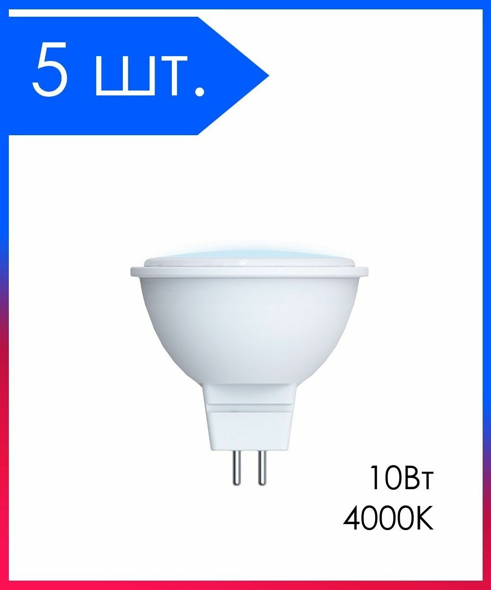 5 шт. Светодиодная лампа LED Лампочка GU5.3 Софит MR16 10Вт 4000К D50х46мм Матовая колба 800Лм