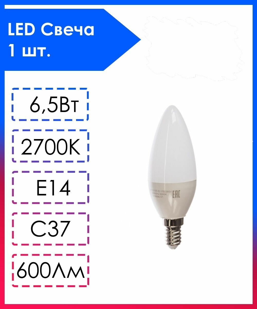 Светодиодная лампа LED Лампочка Е14 Свеча 6,5Вт 2700К D37х99мм Матовая колба 600Лм распродажа