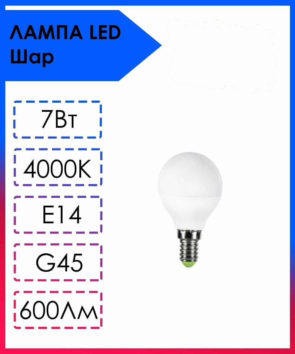 Светодиодная лампа LED Лампочка Е14 Шар 7Вт 4000К D45х78мм Матовая колба 600Лм распродажа