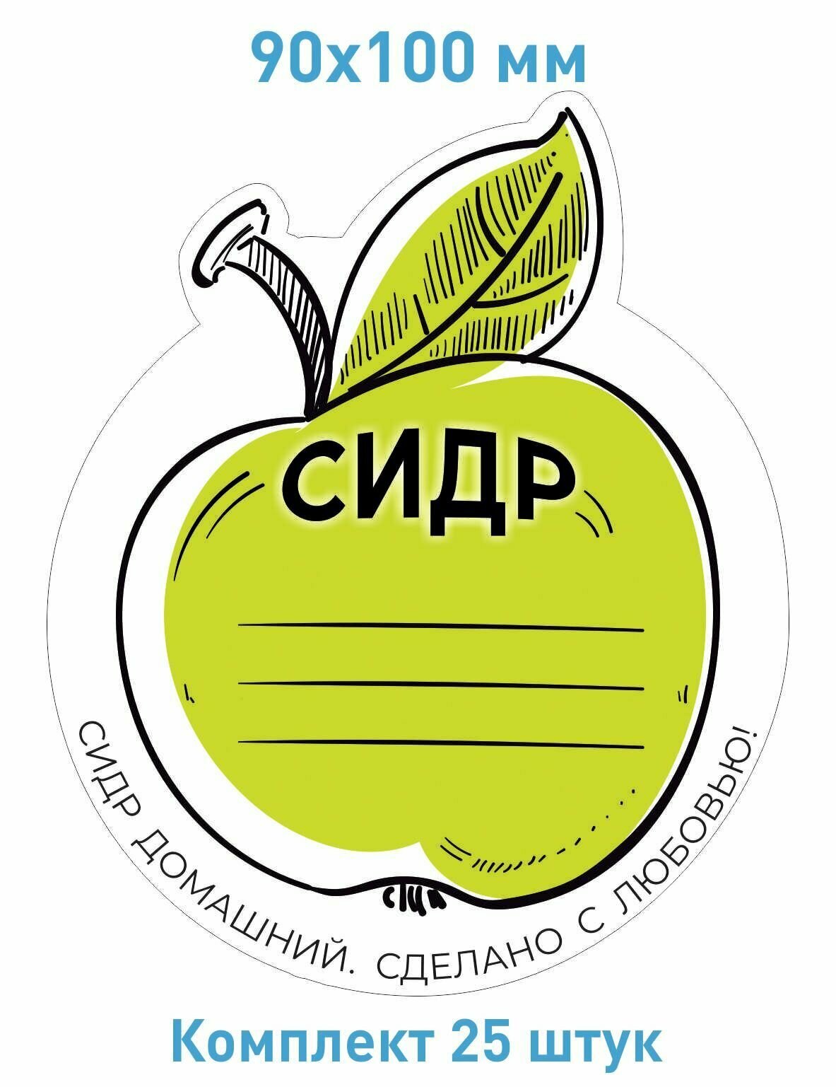 Наклейки "сидр", этикетки на бутылки, 90х110 мм, 25 шт.