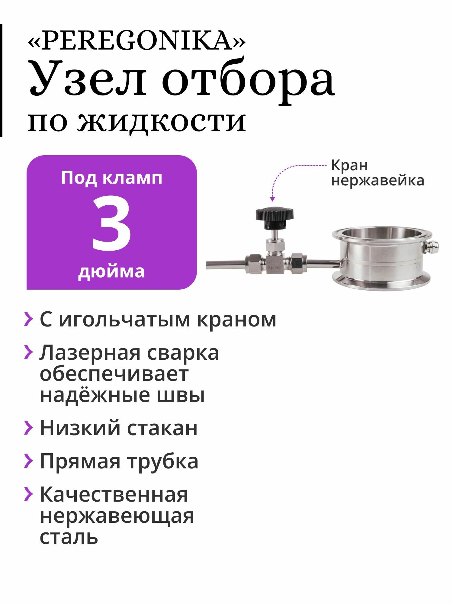 Узел отбора по жидкости 3 дюйма PEREGONIKA с низким стаканом, прямая трубка, с прямым игольчатым краном (для отбора хвостов, голов)