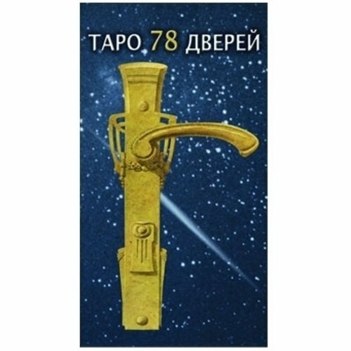 Карты Таро 78 дверей