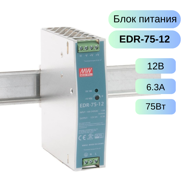 EDR-75-12 MEAN WELL Блок питания, 12В, 6.3А, 75Вт