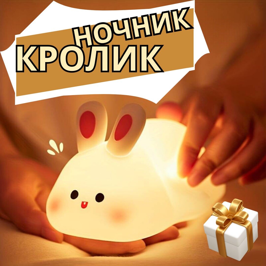 Ночник силиконовый для детей / Ночник кролик / Мягкий ночник-светильник сенсорный