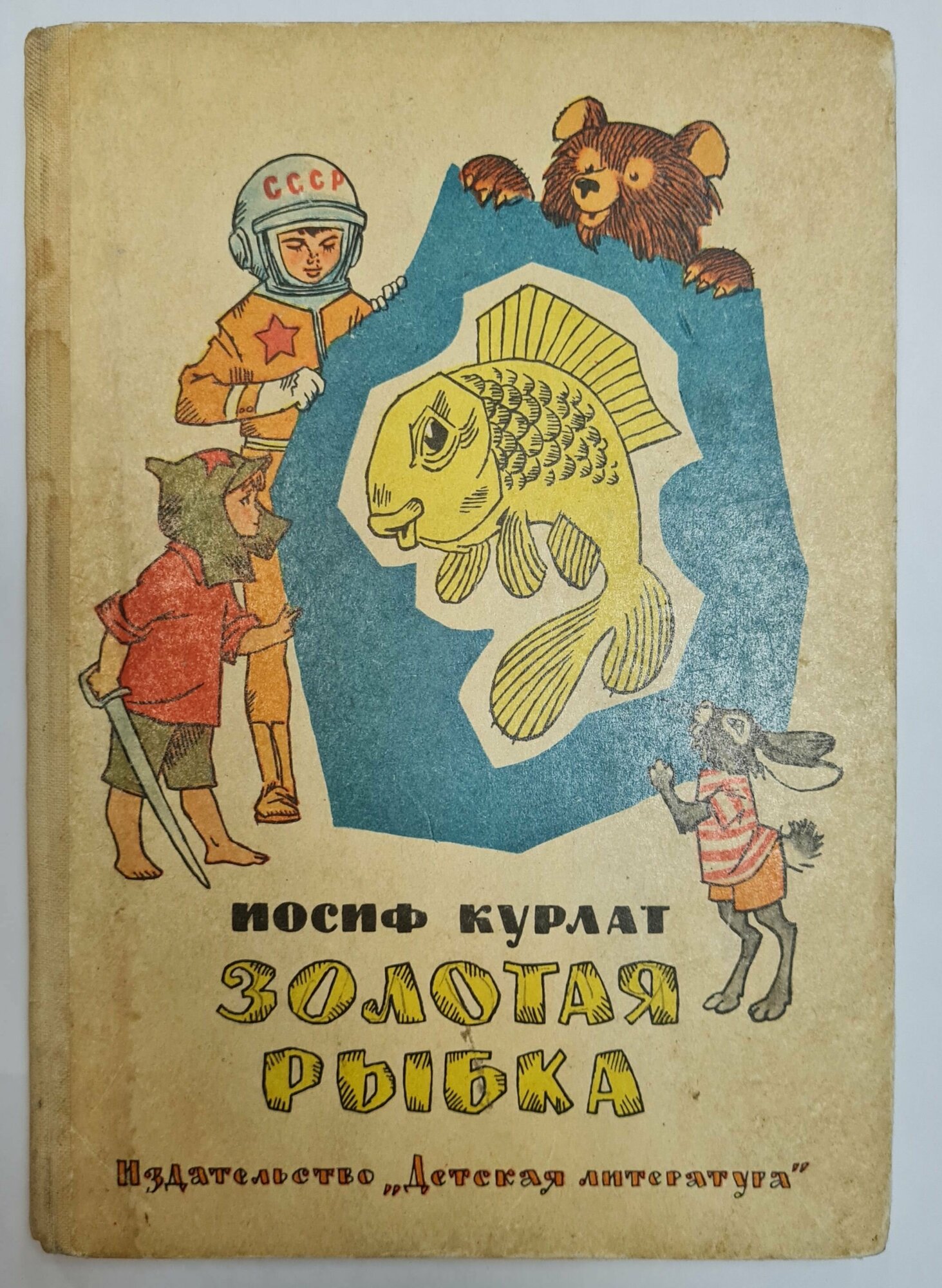 Золотая рыбка. Иосиф Курлат