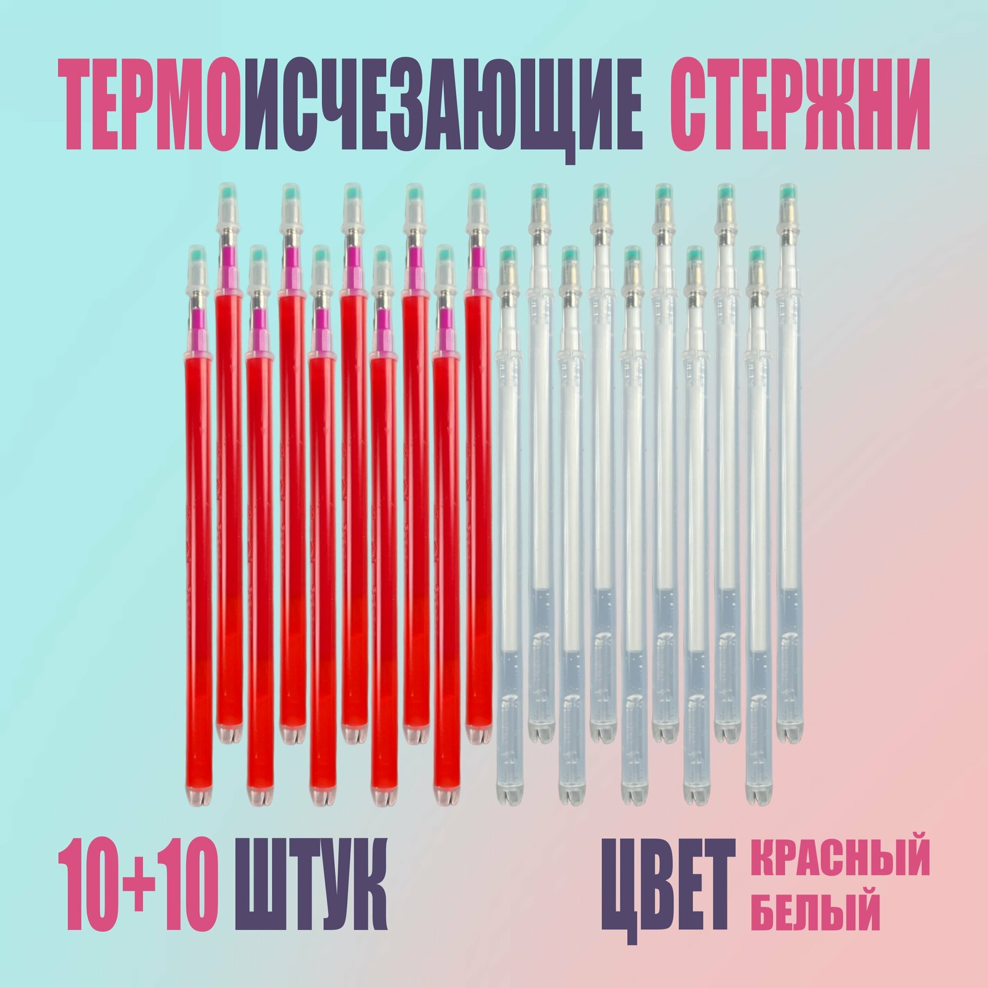 Набор термоисчезающих ручек, для вышивки, красные и белые 20 шт,