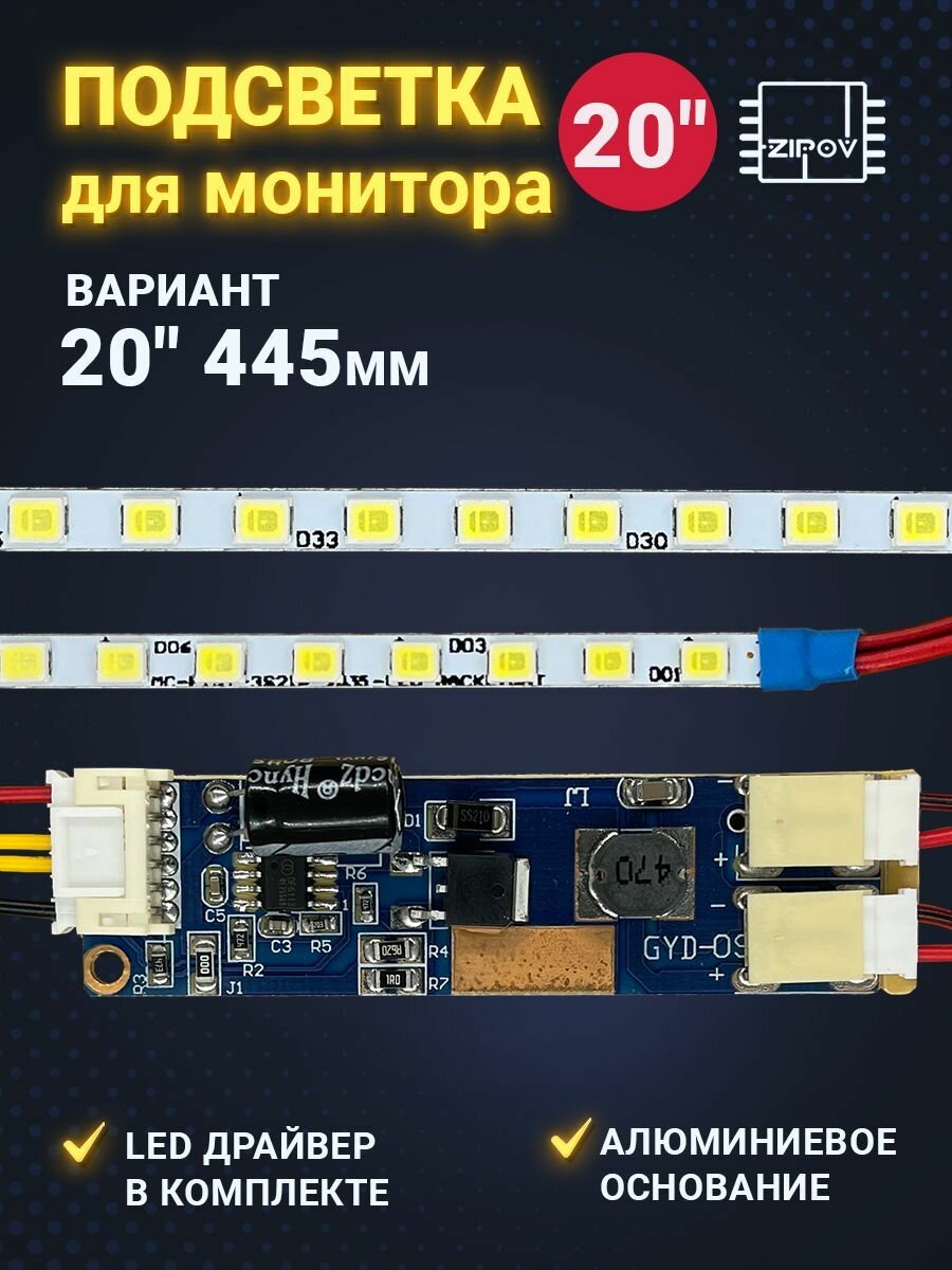 LED Подсветка для монитора 20" 445mm 72LED ( Ремкомплект светодиоды LED вместо ламп CCFL)