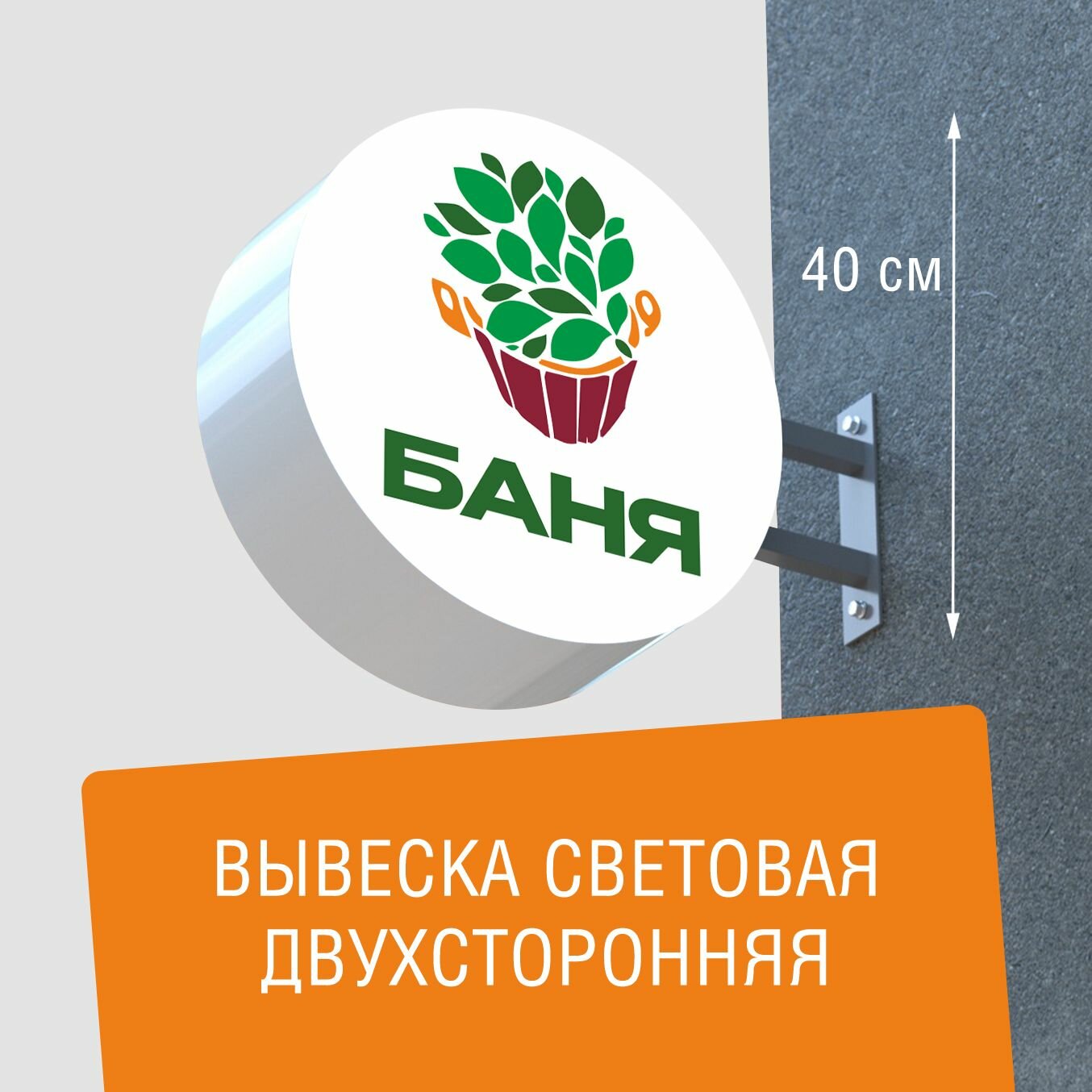 Вывеска торцевая двухсторонняя с подсветкой "Баня", диам. 40 см, рекламная вывеска-баннер