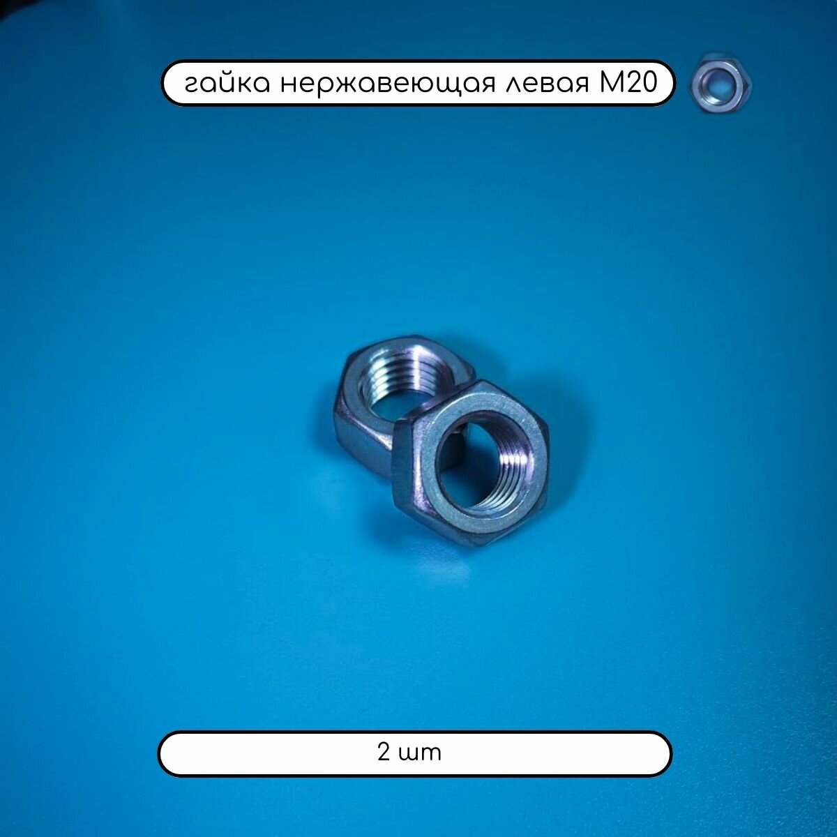 Гайка левая М20 нержавеющая DIN 934 А2, 2 шт