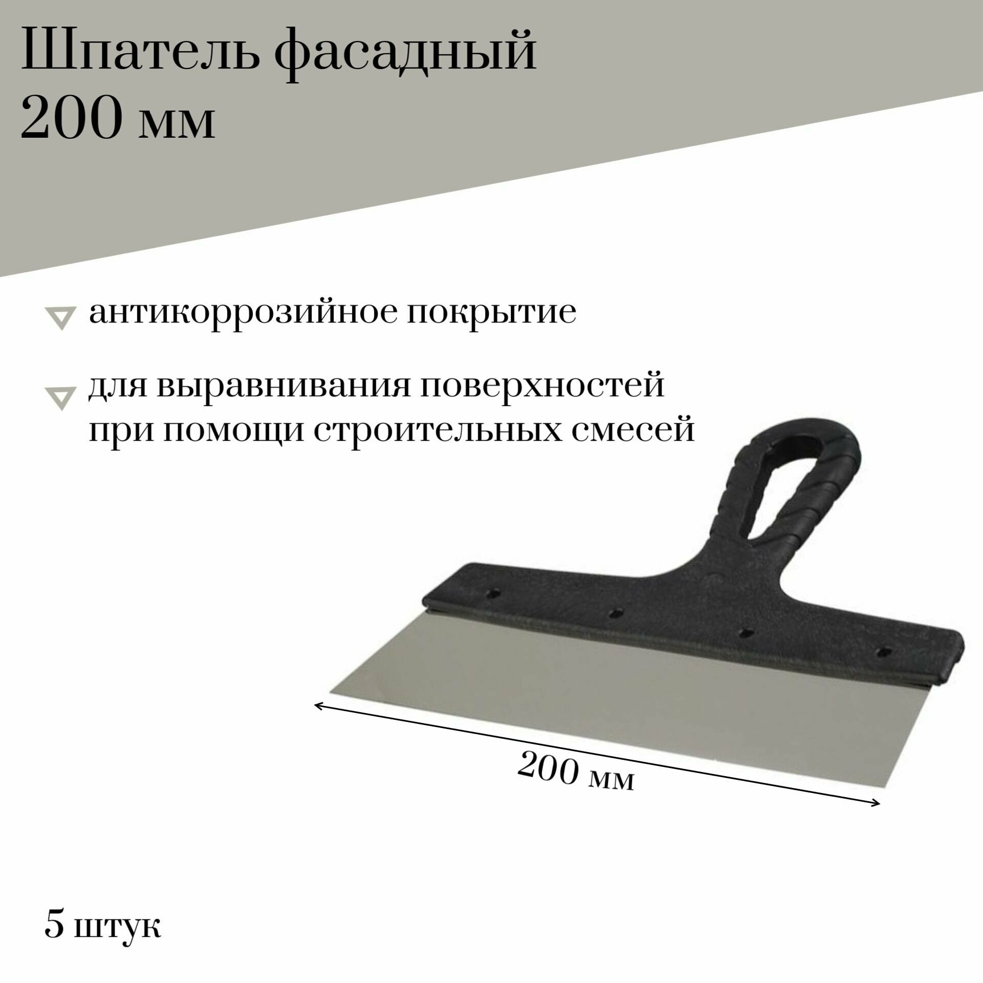 Шпатель фасадный 200 мм Jettools гладкий с антикоррозийным покрытием, 5 штук
