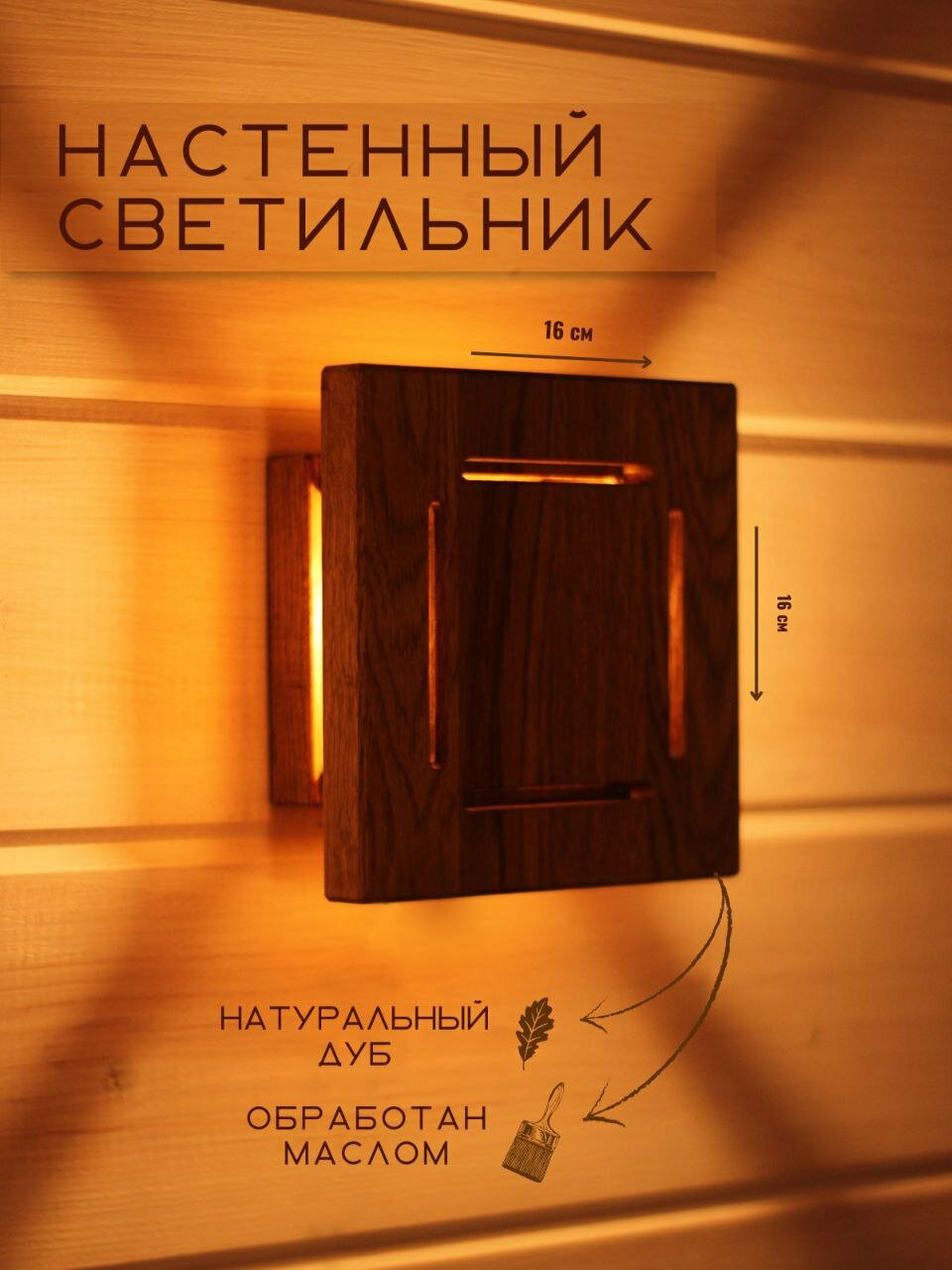 Деревянный настенный светильник квадрат