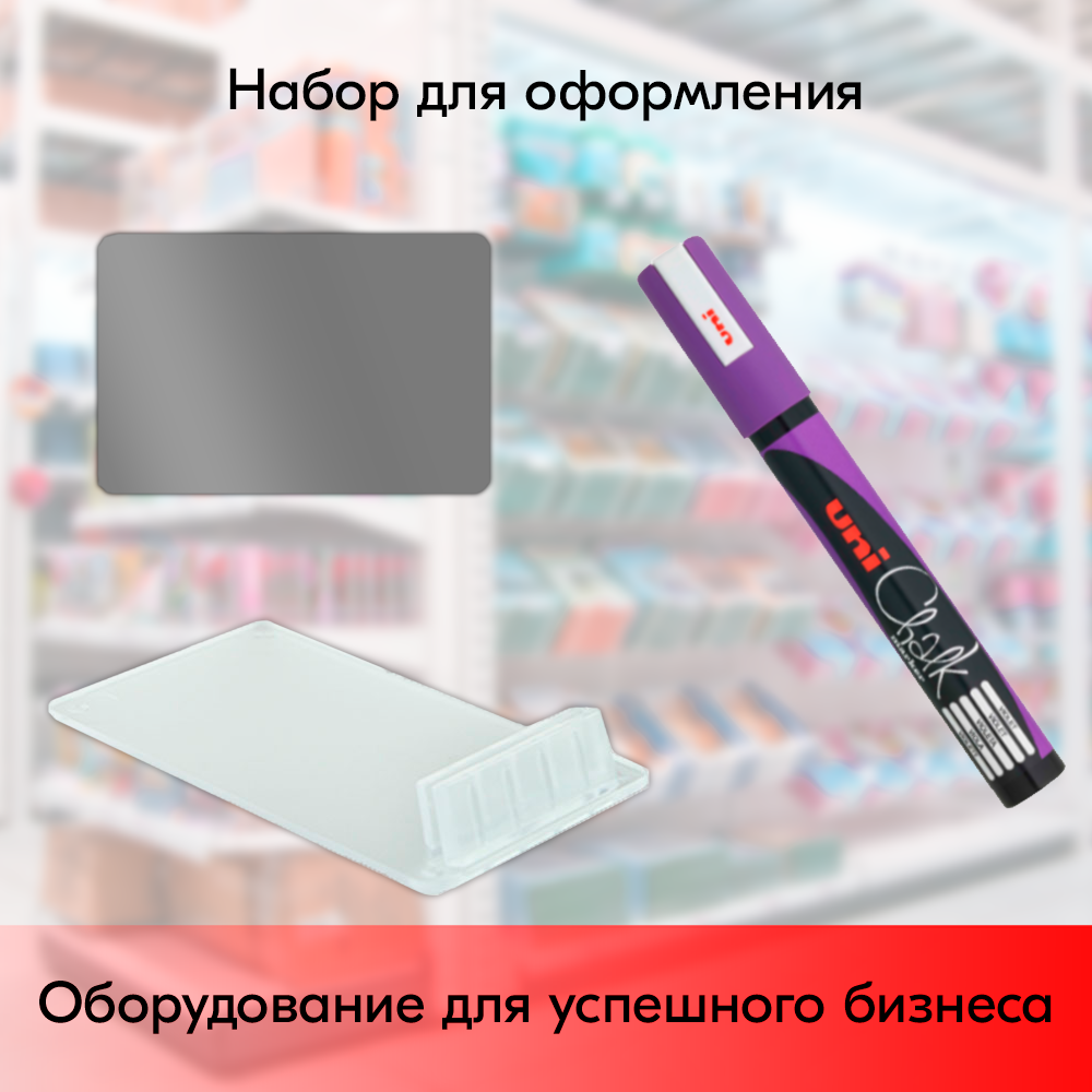 Набор Держатель ценника CARDFIX-75 Прозрачный,20шт+Меловой ценник А8 Серый, 20шт+Маркер меловой Uni Chalk 5M Фиолетовый