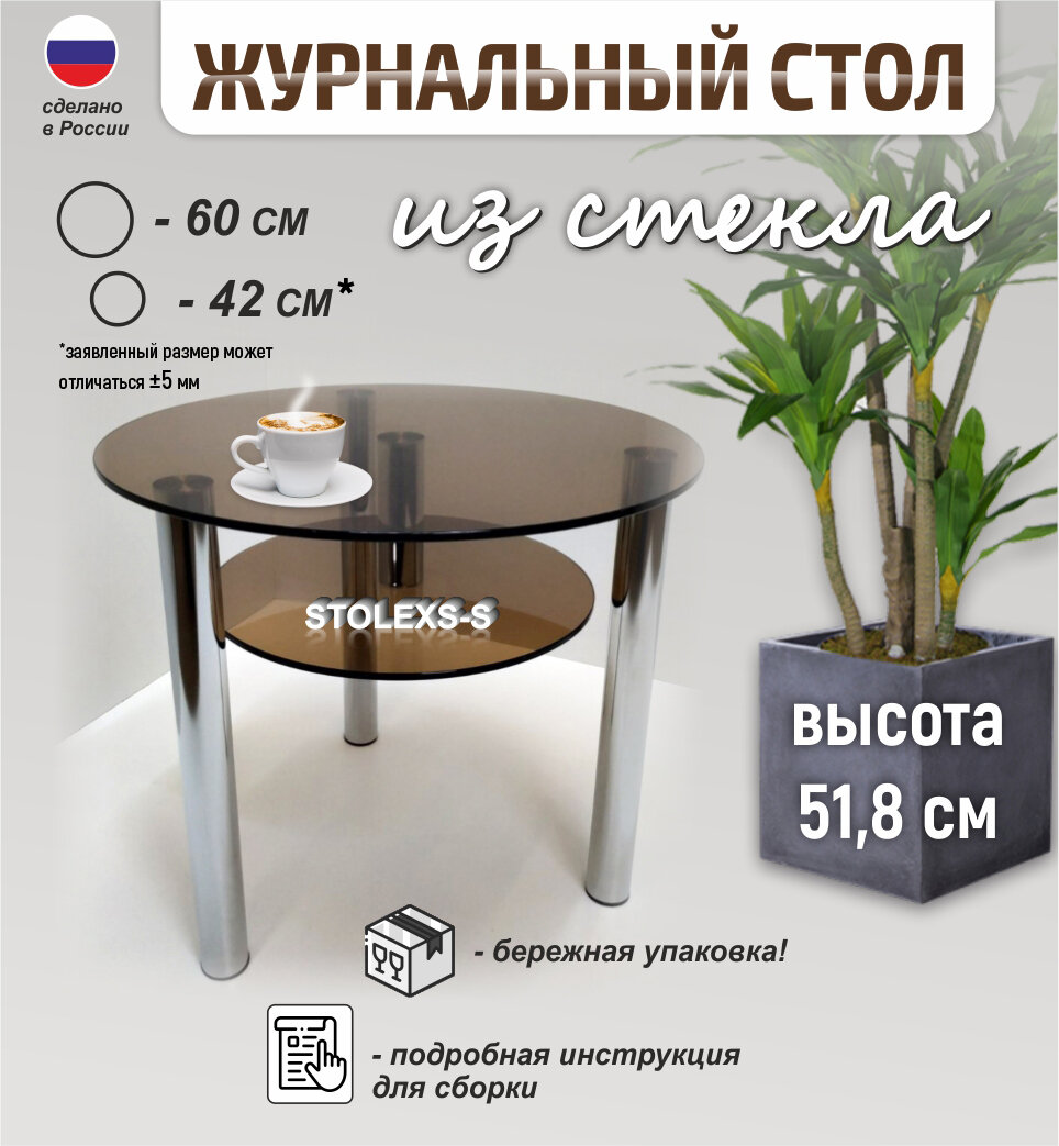 Журнальный круглый стол Ж-12 бронза 60см