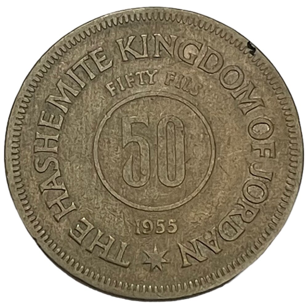 Иордания 50 филсов 1955 г. (AH 1374)