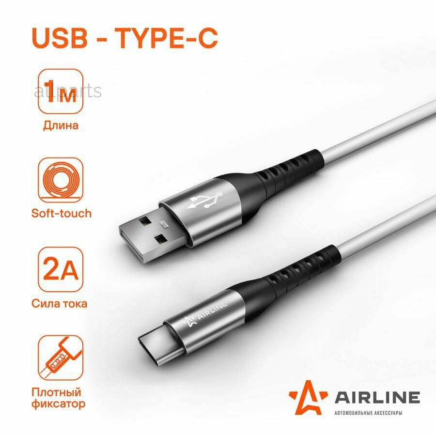 AIRLINE ACH-C-47 Кабель USB - Type-C 1м белый Soft-Touch (ACH-C-47)