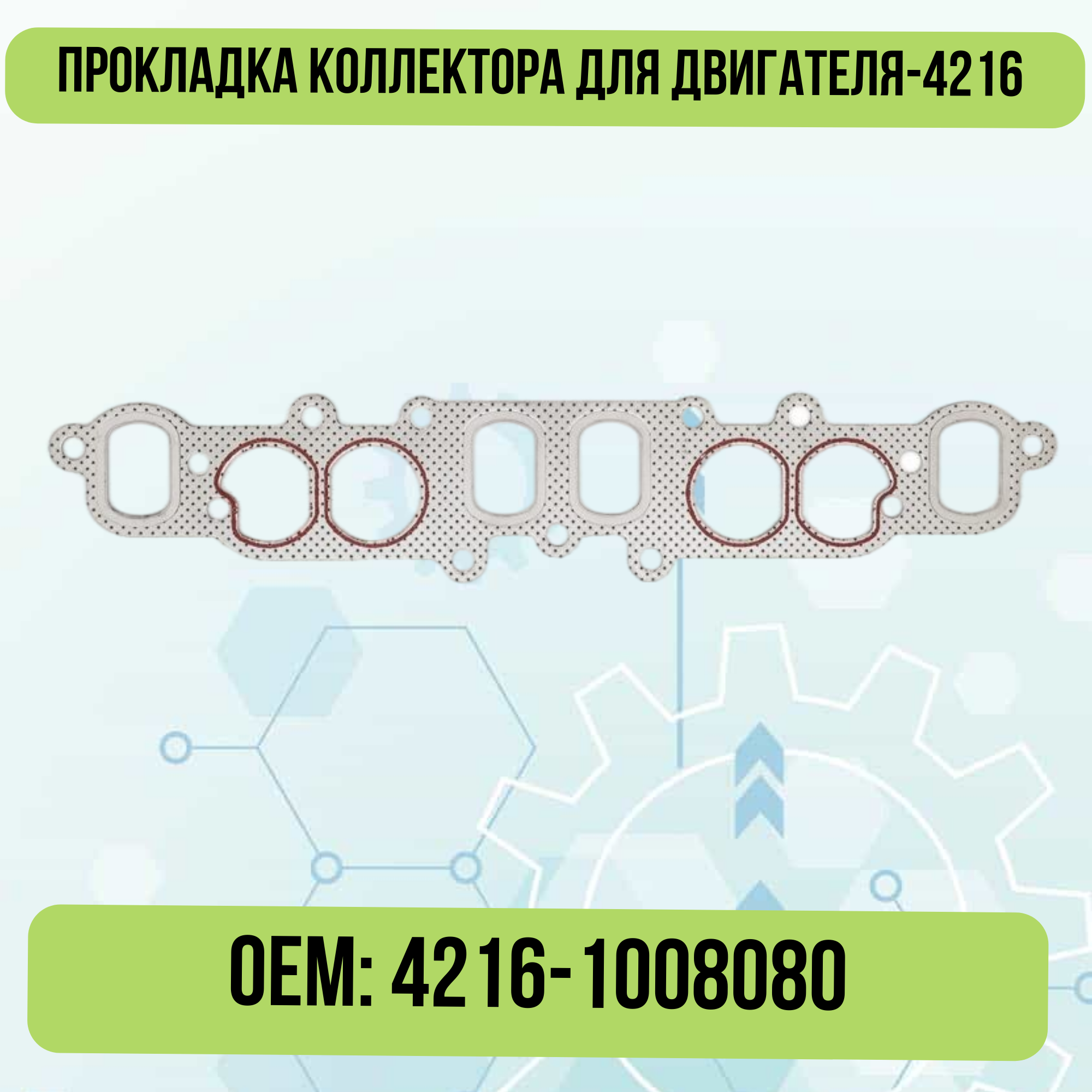 Прокладка коллектора для а/м "ГАЗ"-4216 дв. (РК-105, герметик)