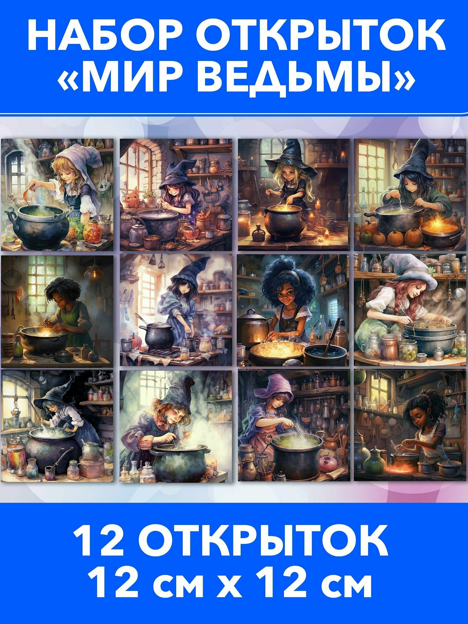 "Мир ведьмы" - набор из 12 открыток для посткроссинга, 12 x 12 см
