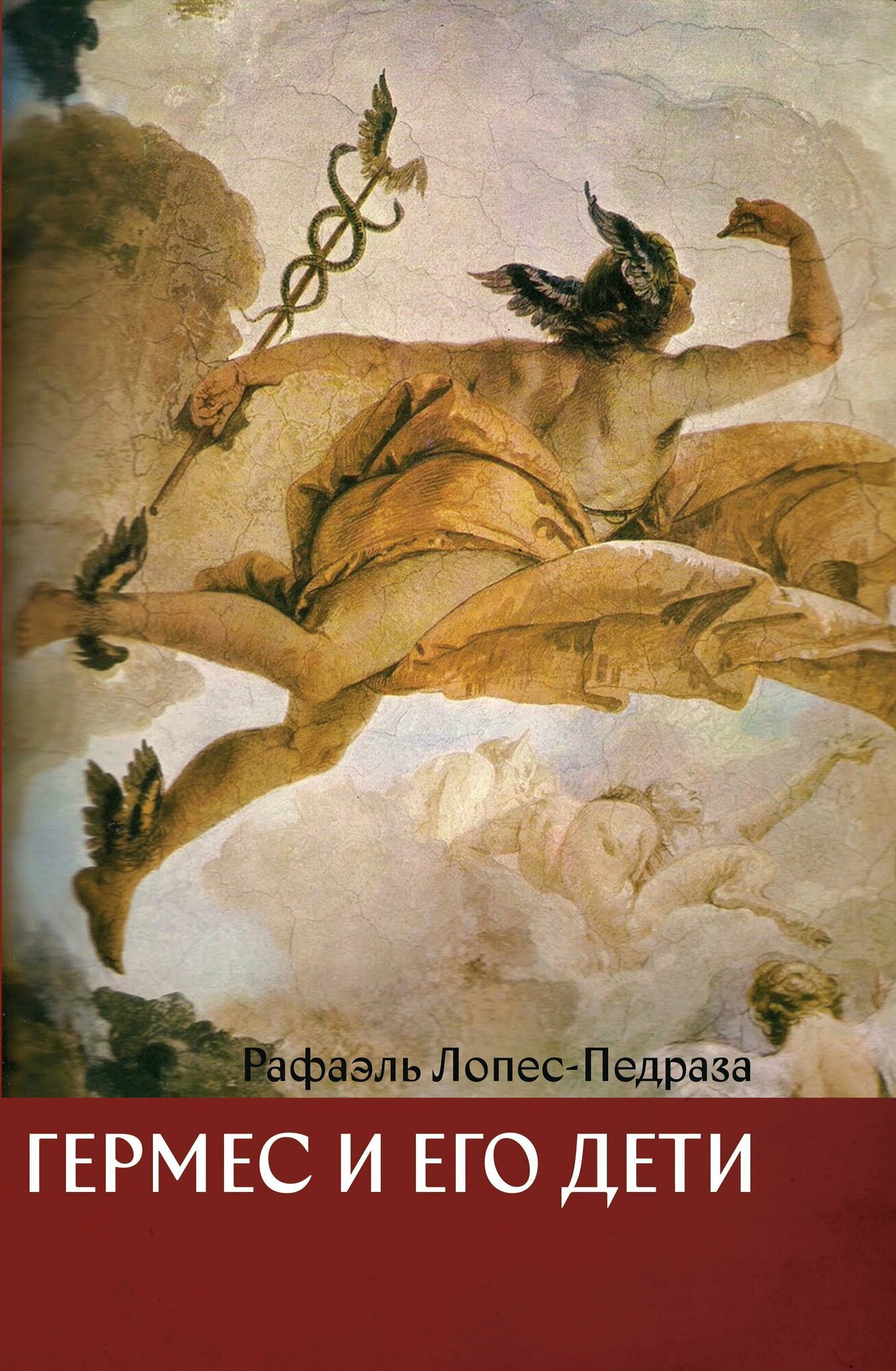Гермес и его дети
