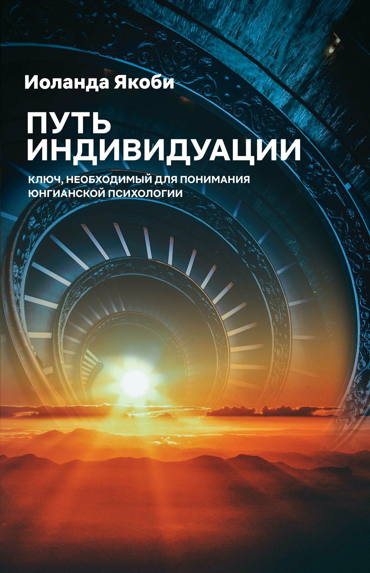 Путь индивидуации