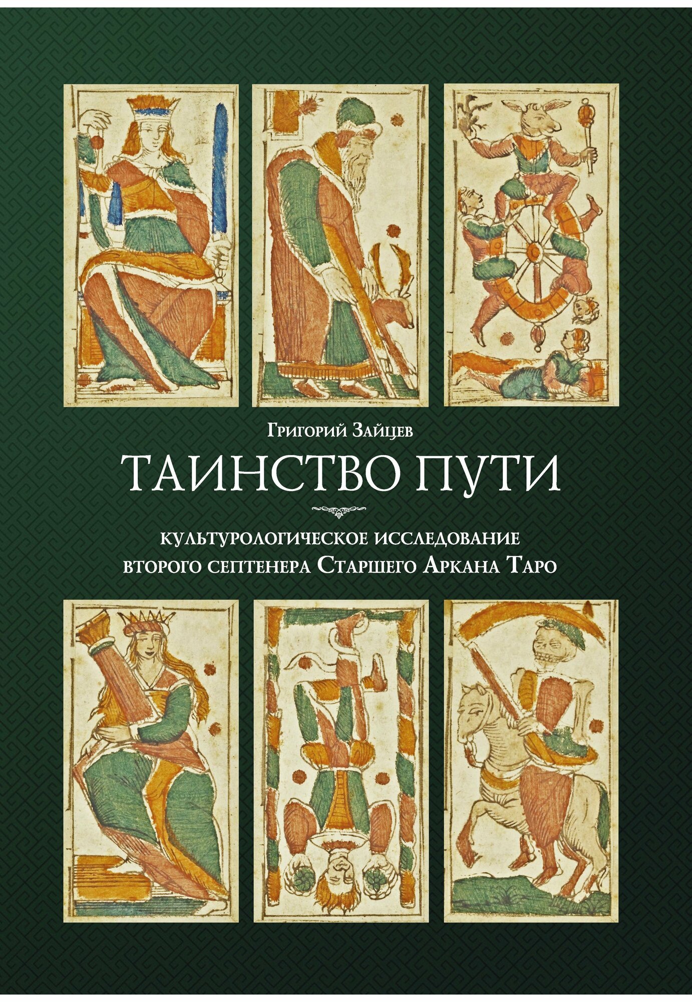 Таинство пути