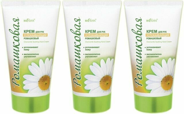Белита Крем для рук Успокаивающий с экстрактом ромашки 150 мл, 3шт.
